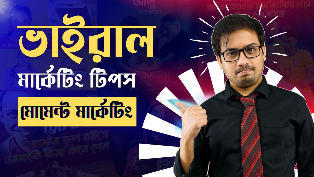 লাখ টাকার ব্রান্ড এঙ্গেজমেন্ট ফ্রিতে - মোমেন্ট মার্কেটিং - IMBD Agency Ltd